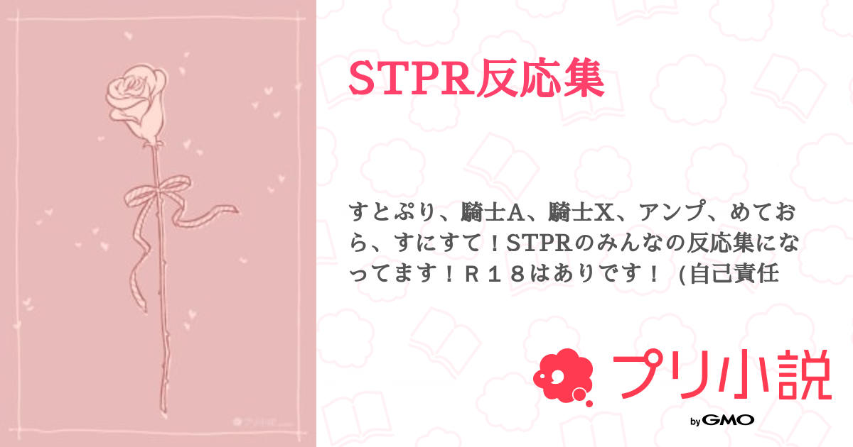 第3話：好きって言ってみた2（STPR反応集）｜無料スマホ夢小説ならプリ小説 byGMO